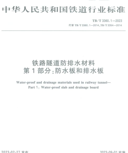 TB／T 3360.1-2023 铁路隧道防排水材料 第1部分：防水板和排水板 - 筑灵网建筑、结构、装修、电力、市政、规范、图集、施工、造价、招采、咨询、中小学教育等资料